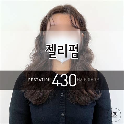 요즘 뜨고있는 젤리펌 굵은 히피펌 여자 연예인 머리 스타일 따라잡기 네이버 블로그