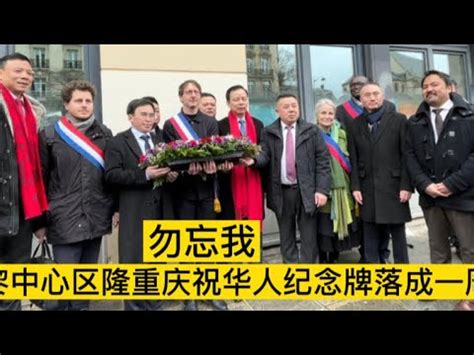 勿忘我巴黎中心区隆重庆祝华人纪念牌落成一周年 YouTube