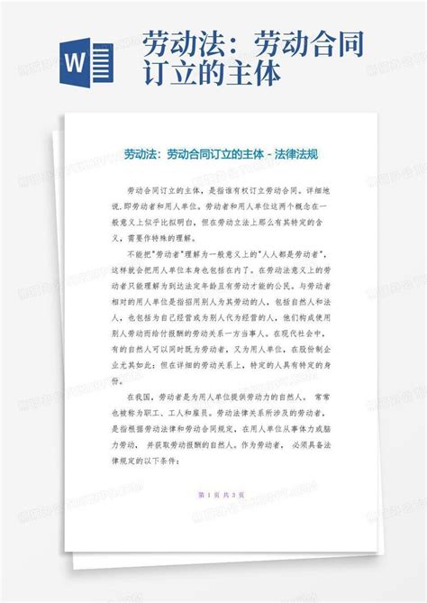 劳动法劳动合同订立的主体Word模板下载 编号lrbwwrpe 熊猫办公