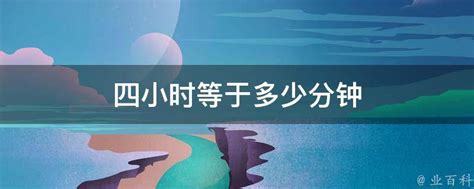 四小时等于多少分钟 业百科