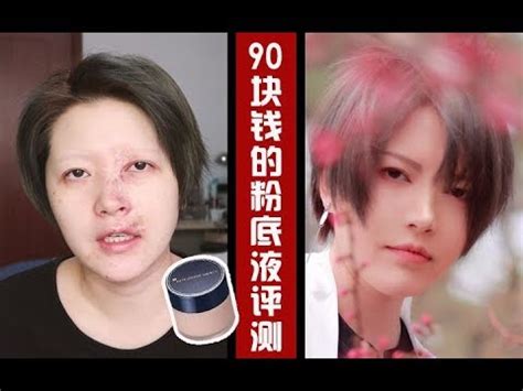 音少瑕疵皮测试粉底液第三弹90块钱完美意境粉底液好不好用贫民窟女孩省钱小技巧 YouTube