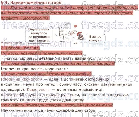ГДЗ відповіді та розвязання до вправи №4 Розділ 1 Науки що вивчають минуле Вступ до