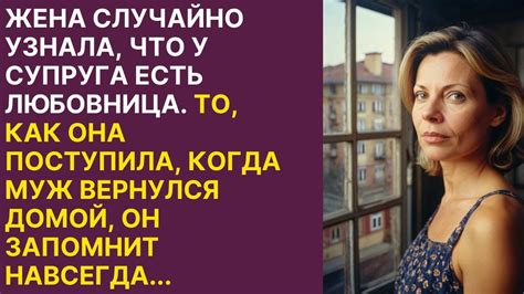 📚 Жена случайно узнала что у супруга есть любовница То как она поступила когда муж вернулся