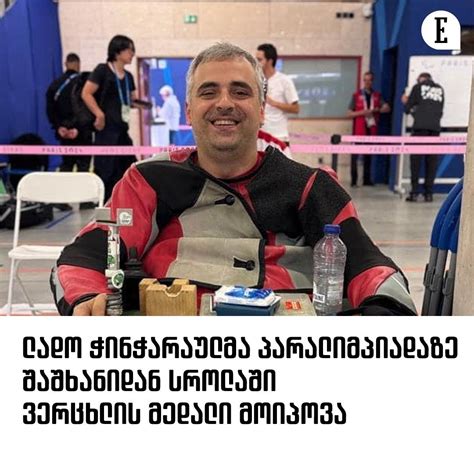 ლადო ჭინჭარაულმა პარალიმპიადაზე ბრწყინვალედ იასპარეზა შაშხანიდან 50 მ სროლაში კატეგორია R9 და