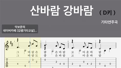 산바람 강바람 기타연주곡 2단계 동요기타연주곡 쉬운타브악보 초보기타타브 Youtube