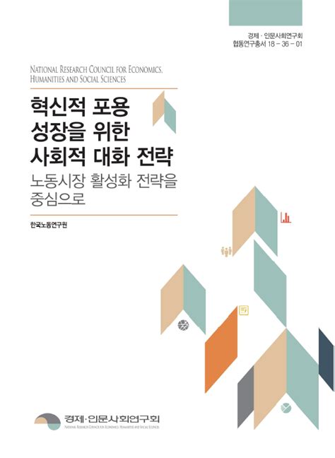 혁신적 포용성장을 위한 사회적 대화전략 연구성과 연구성과 Nrc 경제인문사회연구회 Nrc 공식 홈페이지 Nrc
