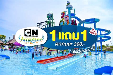 บัตรสวนน้ำ Cartoon Network Amazone ซื้อ 1 แถม 1 เพียง 780 ปันโปร Punpromotion