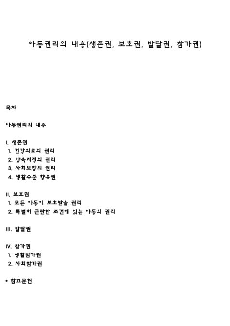 아동권리의 내용생존권 보호권 발달권 참가권 사회과학