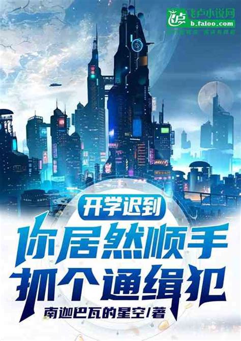 开学迟到，你居然顺手抓个通缉犯南迦巴瓦的星空小说全本小说下载飞卢小说网
