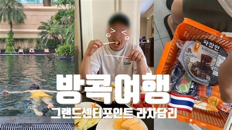 호텔에 먹고 수영하러 간 방콕여행그랜드센터포인트 라차담리 Vlog Youtube