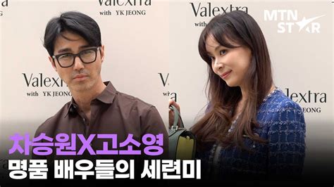 차승원 Cha Seoung Won X고소영 명품 배우들의 세련된 카리스마 🖤 Mtn Star Youtube