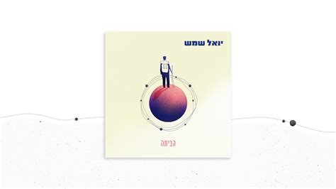 יואל שמש הביתה Youtube