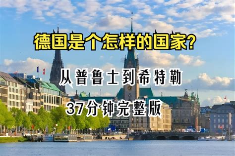 德国到底是个怎样的国家？从普鲁士到希特勒德国到底是如何崛起的37分钟完整版 张张别胡说 张张别胡说 哔哩哔哩视频
