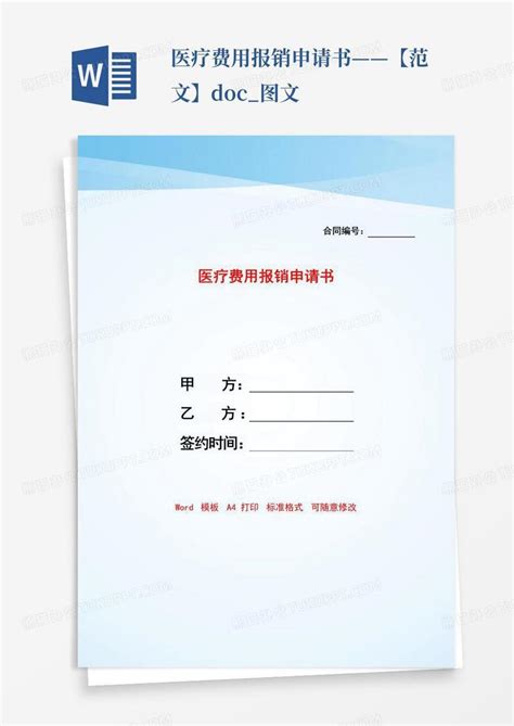 医疗费用报销申请书范文 doc 图文Word模板下载 编号laymkmak 熊猫办公