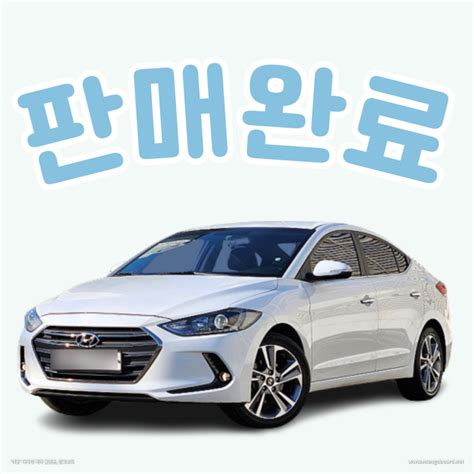 아반떼ad 중고차 창원 경남 마산 견적 문의는 강팀장한테 네이버 블로그