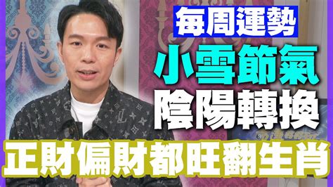 【每周運勢】小雪節氣陰陽轉換！正財偏財都旺翻生肖！｜1120~1126生肖運勢 Youtube