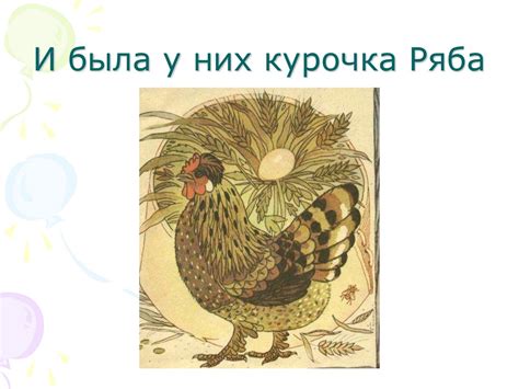 Сказка «Курочка Ряба» - презентация онлайн