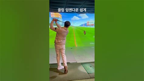 쉽게 똑바로 치기 ㅡ 클럽위에서 그냥 아래로 치기 Golf 골프 골프레슨 Youtube