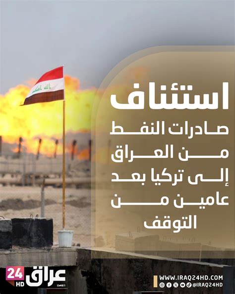‎تلفزيون عراق 24 Hd‎ ‎استئناف صادرات النفط من العراق إلى تركيا بعد