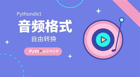 Python 多种音乐格式转换批量实战教程 Python 实用宝典