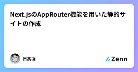Next jsのAppRouter機能を用いた静的サイトの作成