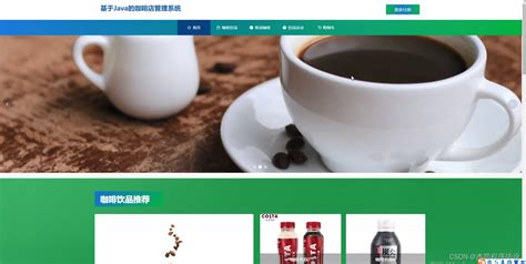 java计算机毕业设计基于的咖啡店管理系统（开题报告 源码 论文） 基于java咖啡馆管理系统 csdn博客