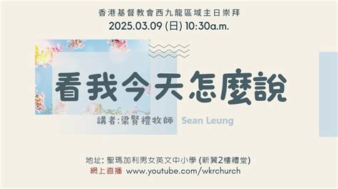 看我今天怎麼說 梁賢禮牧師 香港基督教會西九龍區域主日崇拜 Cantonese Sermon Hong Kong YouTube