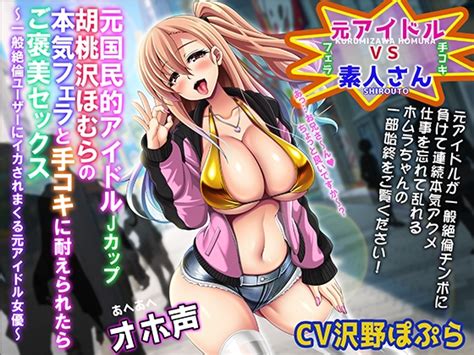 【あへあへオホ声】元国民的jカップアイドルav女優胡桃沢ほむらの本気フェラと手コキをガマン出来たら「ご褒美セックス」~一般絶倫ユーザーにイカさ 【あへあへオホ声】元国民的jカップアイドルav女優胡桃沢ほむらの本気フェラと手コキをガマン出来たら「ご褒美セックス」~一般絶倫ユーザーにイカさ