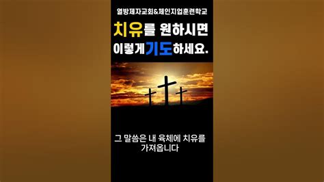 치유를원하시면이렇게 기도해보세요매일기도 따라하는기도 말씀기도기도문김미경목사 열방제자교회 Youtube