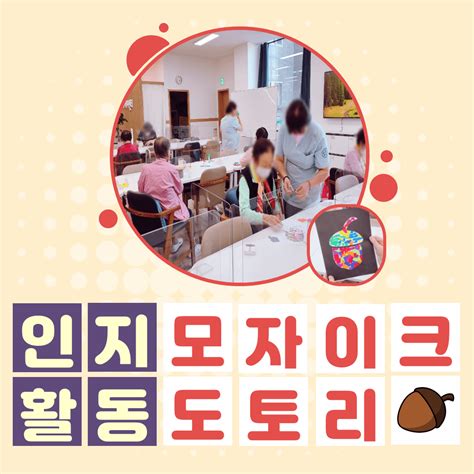 인지활동 모자이크 도토리 만들기 봄연세데이케어센터 부천 주간보호센터