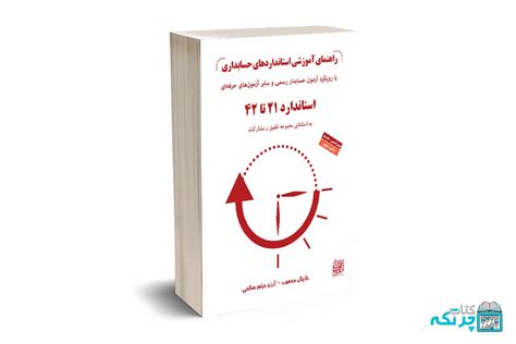 راهنمای آموزشی استانداردهای حسابداری بارویکرد آزمون حسابدار رسمی و سایر