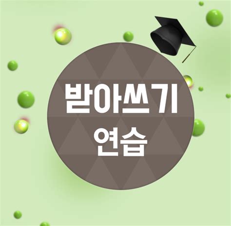 초2·3받아쓰기급수표 필요하신가요 초2·3 받아쓰기급수표와 받아쓰기연습장 다운로드해 가세요 네이버 블로그