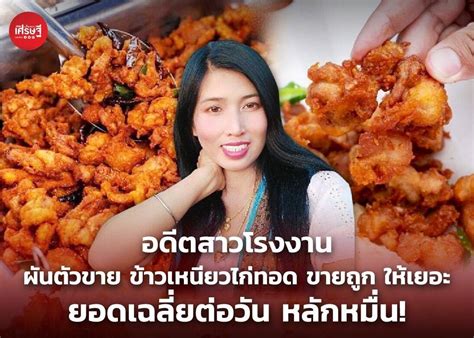 อดีตสาวโรงงาน ผันตัวขาย ข้าวเหนียวไก่ทอด ขายถูก ให้เยอะ ยอดเฉลี่ยต่อวัน