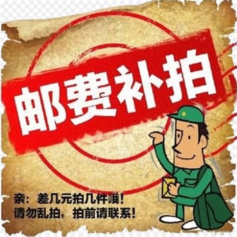 邮费补拍png图片素材下载 图片编号ynlrrwxy 免抠素材网