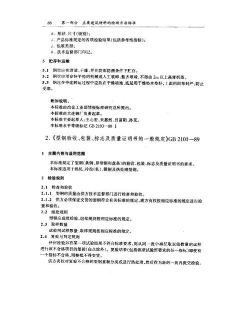 GB T 2101 1989 型钢验收包装标志及质量证明书的一般规定 标准