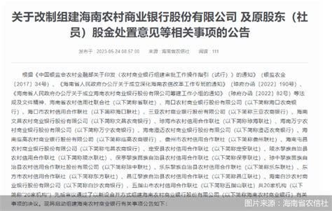 新设合并再添一例 海南省级农商银行组建工作官宣获批 农信社 改革 机构