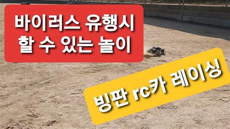 신종 코로나 바이러스 유행시 할 수있는 Rc카 놀이 가성비 알씨카 입문용 9125 Youtube