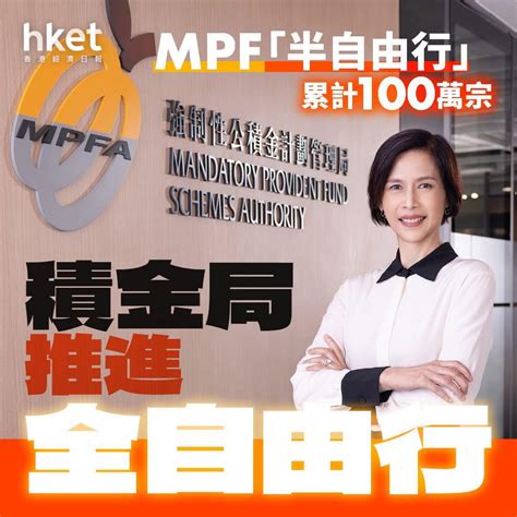 Mpf 強積金「半自由行」已達100萬宗 取消「對沖」如何有助推進「全自由行」？ 香港經濟日報 ｜2025 04 21 強積金制度踏入25周年，今年將迎來一個重要里程碑︰5月1日將實施取消