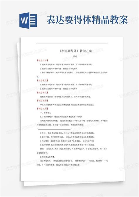 表达要得体精品教案Word模板下载 编号lxbmbmjj 熊猫办公