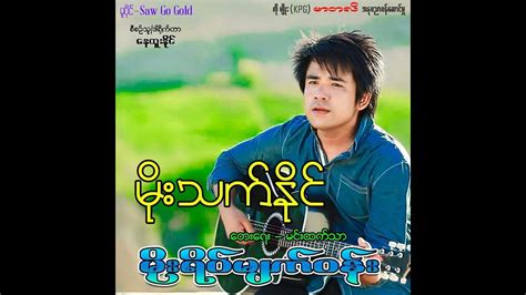 မိုးရိပ်မျက်ဝန်း နားဆင်းပေးတဲ့ အတွက် ကျေးဇူး အထူးတင်ပါတယ်ခများ Youtube