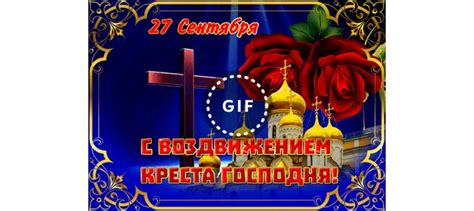 Анимированная открытка Воздвижение Креста Господня