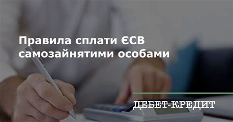 Правила сплати ЄСВ самозайнятими особами