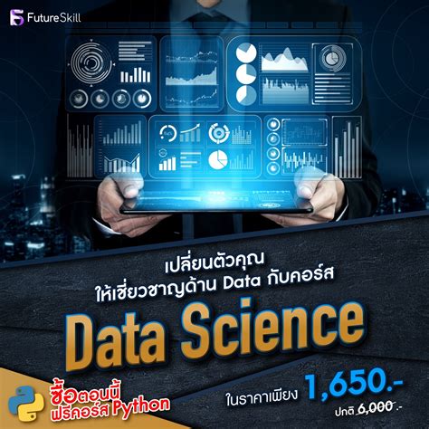 Futureskill 💻 หลักสูตร Data Science สำหรับผู้เริ่มต้น ไม่มีพื้นฐานก็เรียนได้ สมัครตอนนี้ ใน