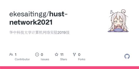 GitHub ekesaitingg hust network 华中科技大学计算机网络实验 级