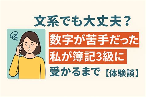 文系でも大丈夫！数字が苦手でも簿記3級に合格した方法【実体験】