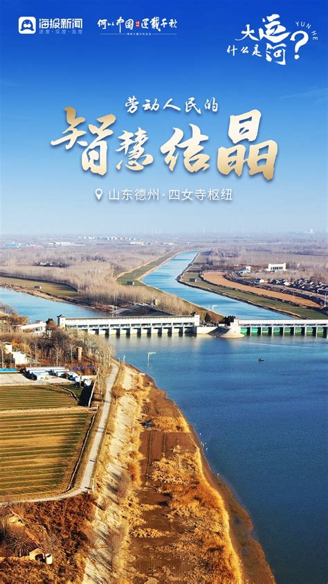 何以中国运载千秋丨微海报什么是大运河 延边新闻网