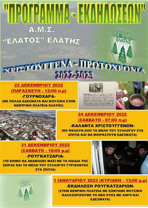Α Μ Σ ΕΛΑΤΟΣ Ελάτης Εκδηλώσεις “Χριστούγεννα Πρωτοχρονιά 2022 2023”