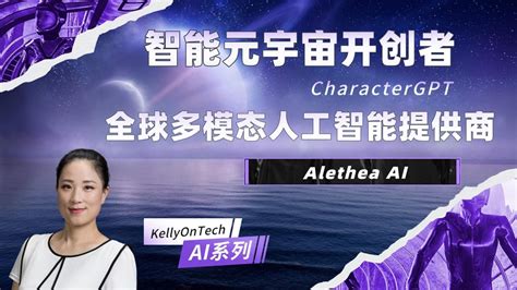 智能元宇宙开创者 全球首个多模态人工智能系统提供商 Alethea Ai Kellyontech