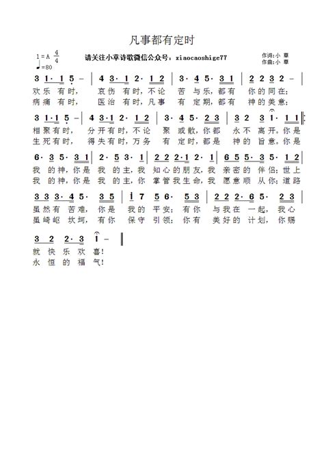 凡事都有定时 官方简谱 歌谱 小草诗歌 爱赞美
