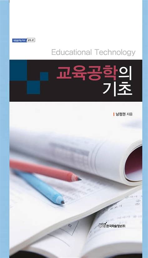 교육공학의 기초 진로 교육 교재 전자책 리디